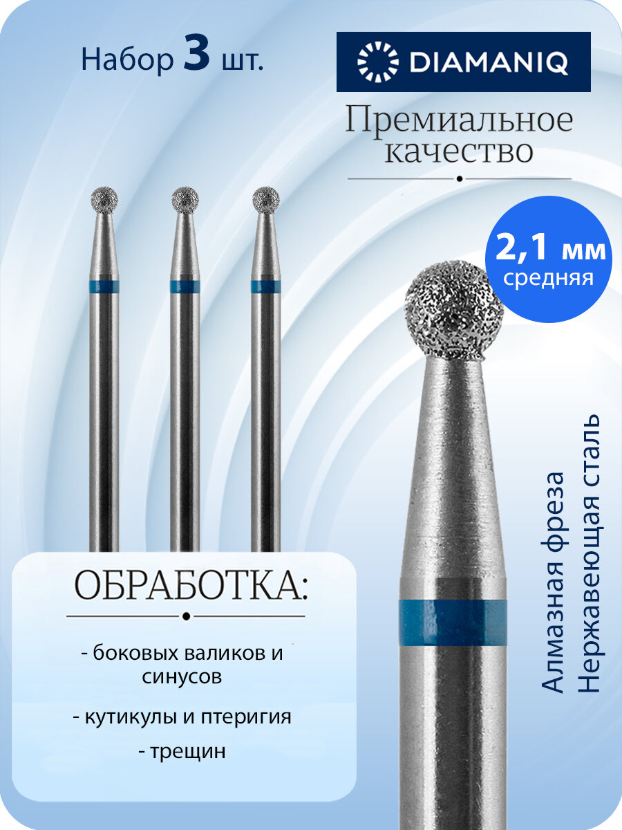 Фреза для маникюра и педикюра алмазная DIAMANIQ для кутикулы 825 001 524 021 Средняя шар (упаковка 3 шт)