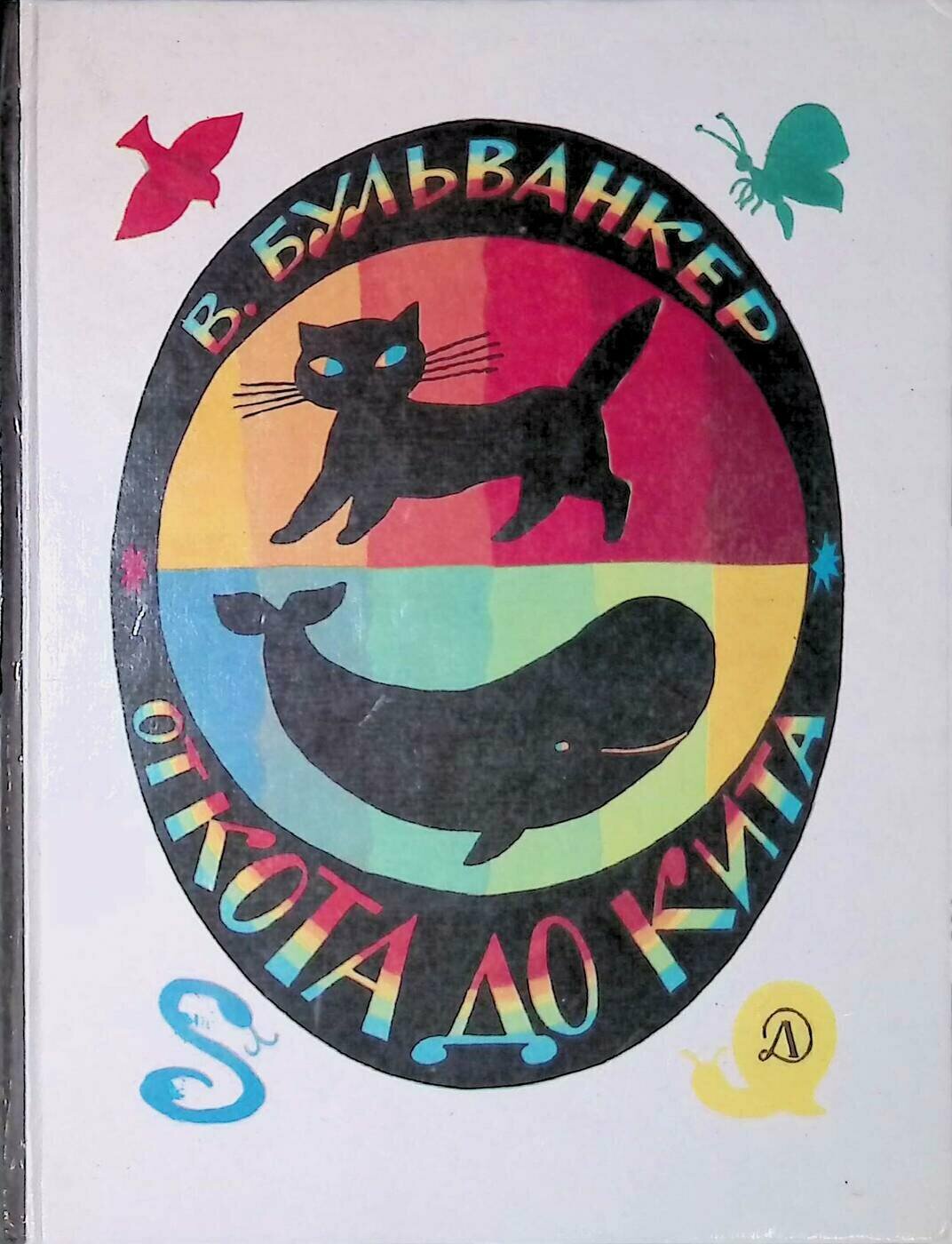 От кота до кита 1991 г.