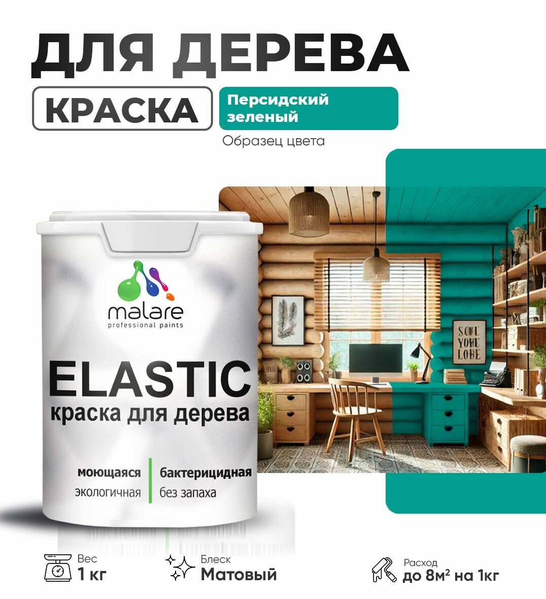 Акриловая краска для дерева Malare Elastic для наружных и внутренних работ, быстросохнущая без запаха, матовая, персидский зеленый, 1 кг