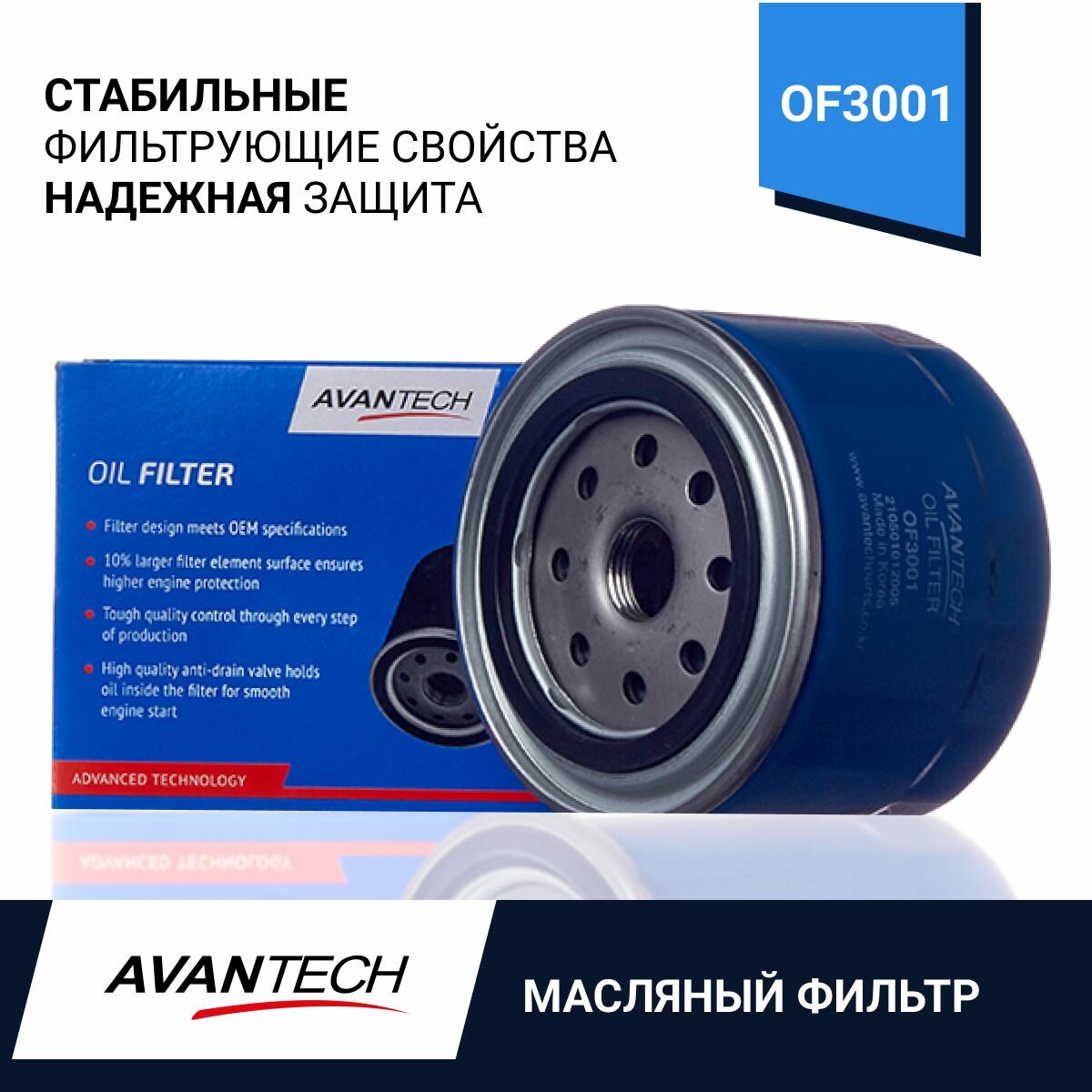 Фильтр масляный для Шевроле, ГАЗ, Лада, Калина, Ока Avantech арт. OF3001 LADA Гранта, Калина, Приора, Ока, Самара, Веста, Нива, 2101, 2104, 2105, 2107, 2110, 2111 ИЖ 2126