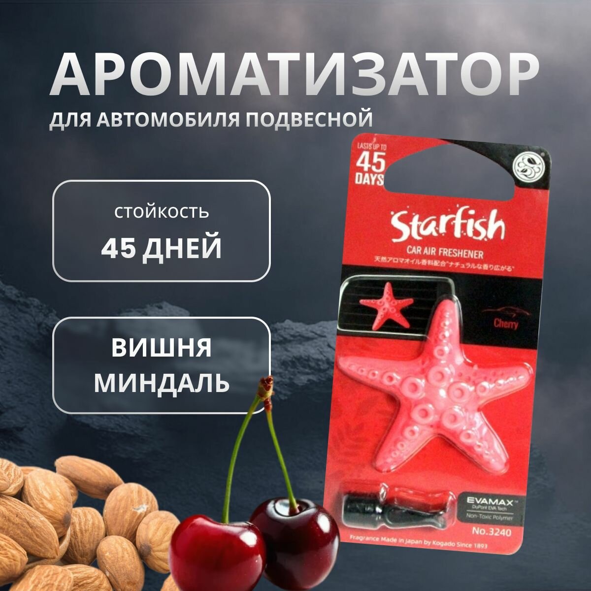 Ароматизатор в машину Kogado Starfish на кондиционер Cherry арт. 3240