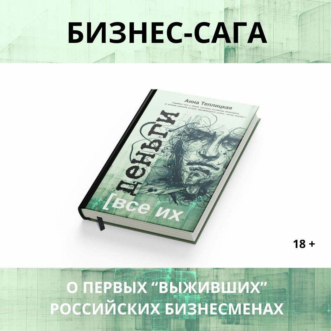 Все их деньги. Бизнес-сага