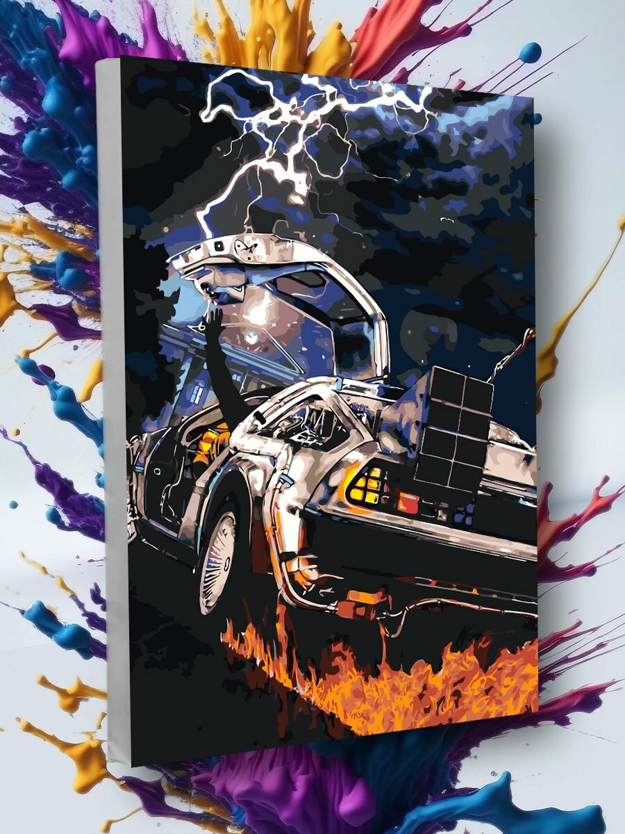 Картина по номерам Назад в Будущее Машина Времени 40*50