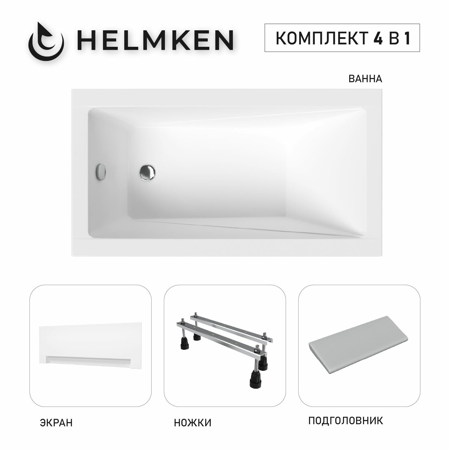 Ванна акриловая 130х70 Helmken Rivana комплект 4 в 1: прямоугольная ванна, ножки, серый подголовник и лицевой экран белого цвета