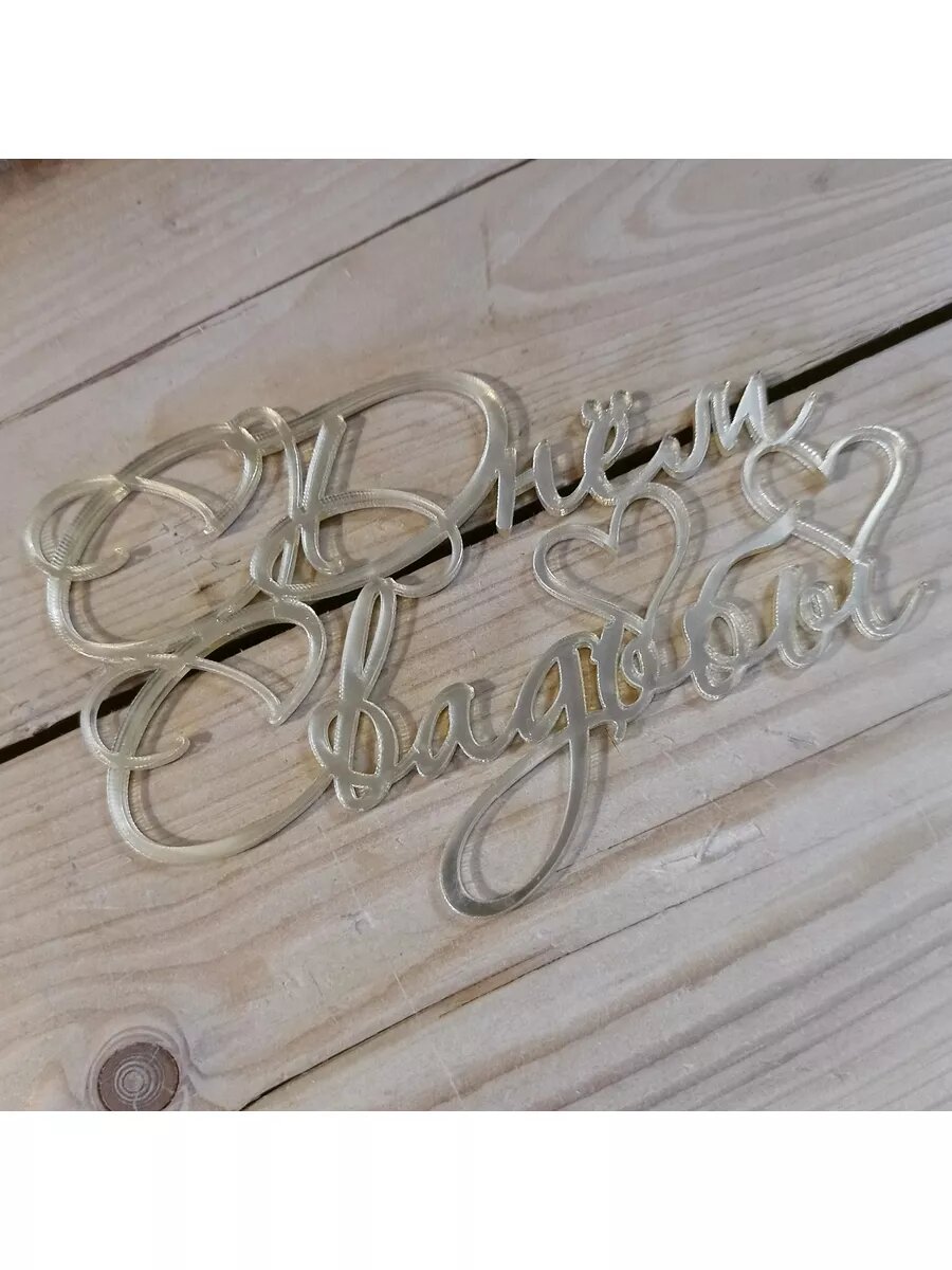 Топпер для торта свадебные украшения надпись декор