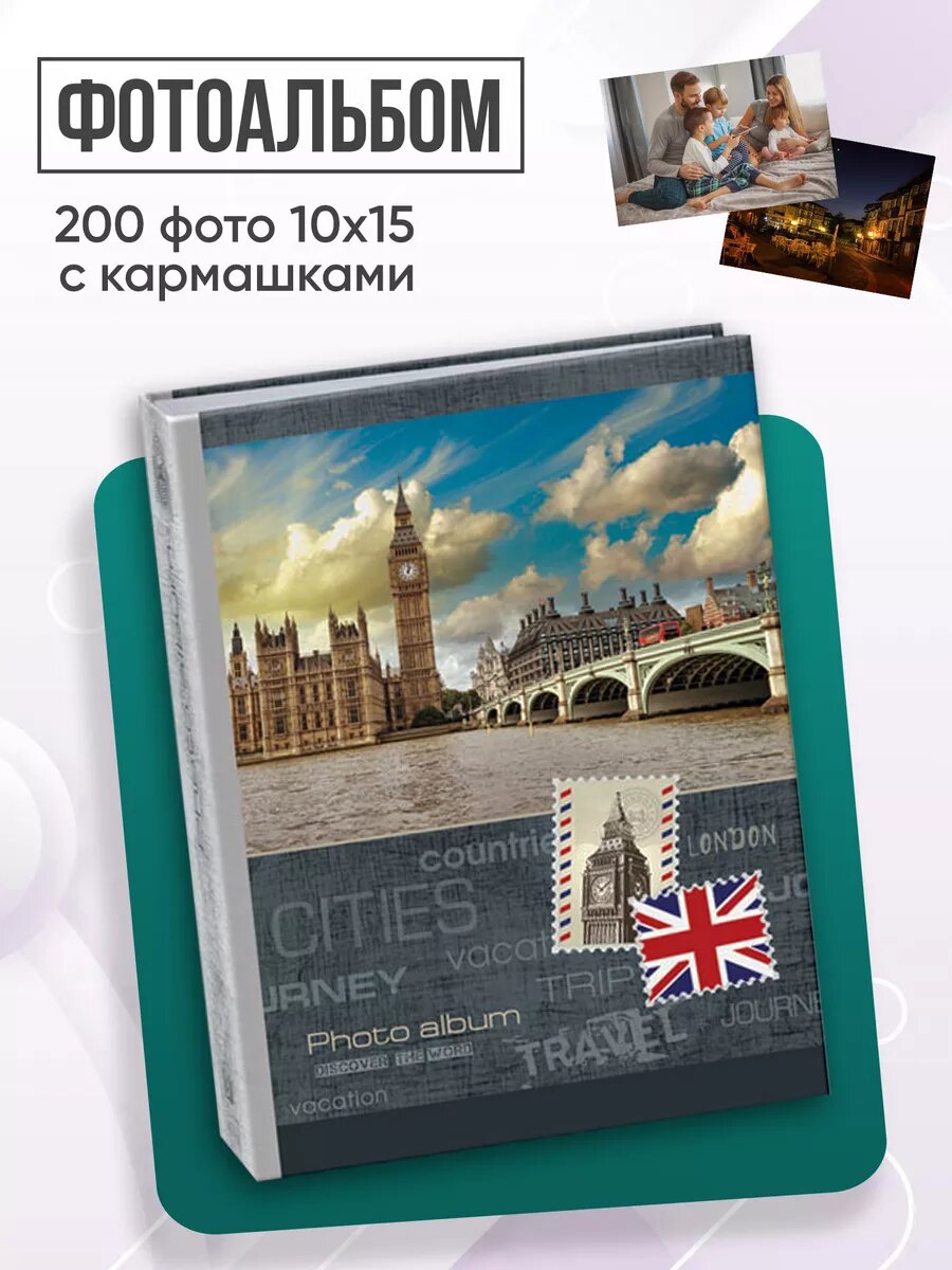 Фотоальбом семейный 10х15 200 фото