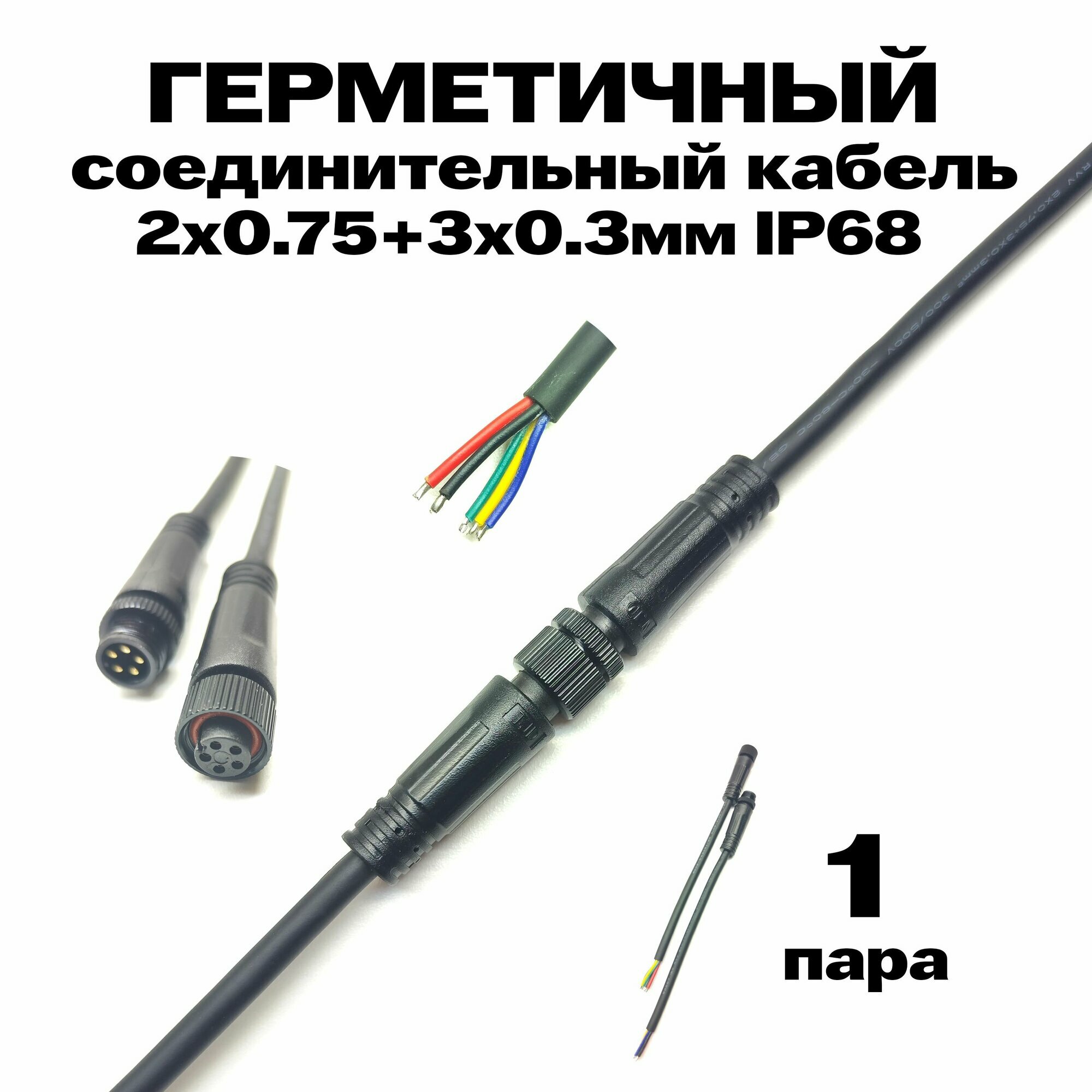 Соединительный кабель герметичный плоский 2х0.75+3х0.3мм2 40см, разъем М12 5pin IP68, 1шт