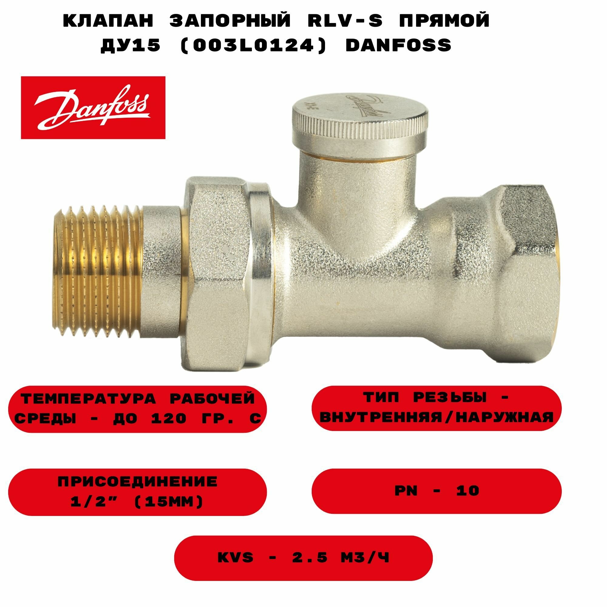 Клапан запорный RLV-S прямой Ду15 (003L0124) Danfoss