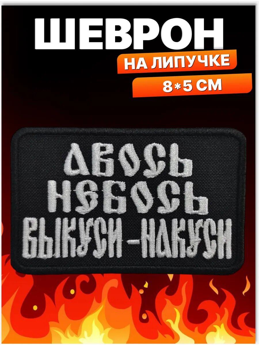 Шеврон на липучке Авось небось Нашивка на одежду