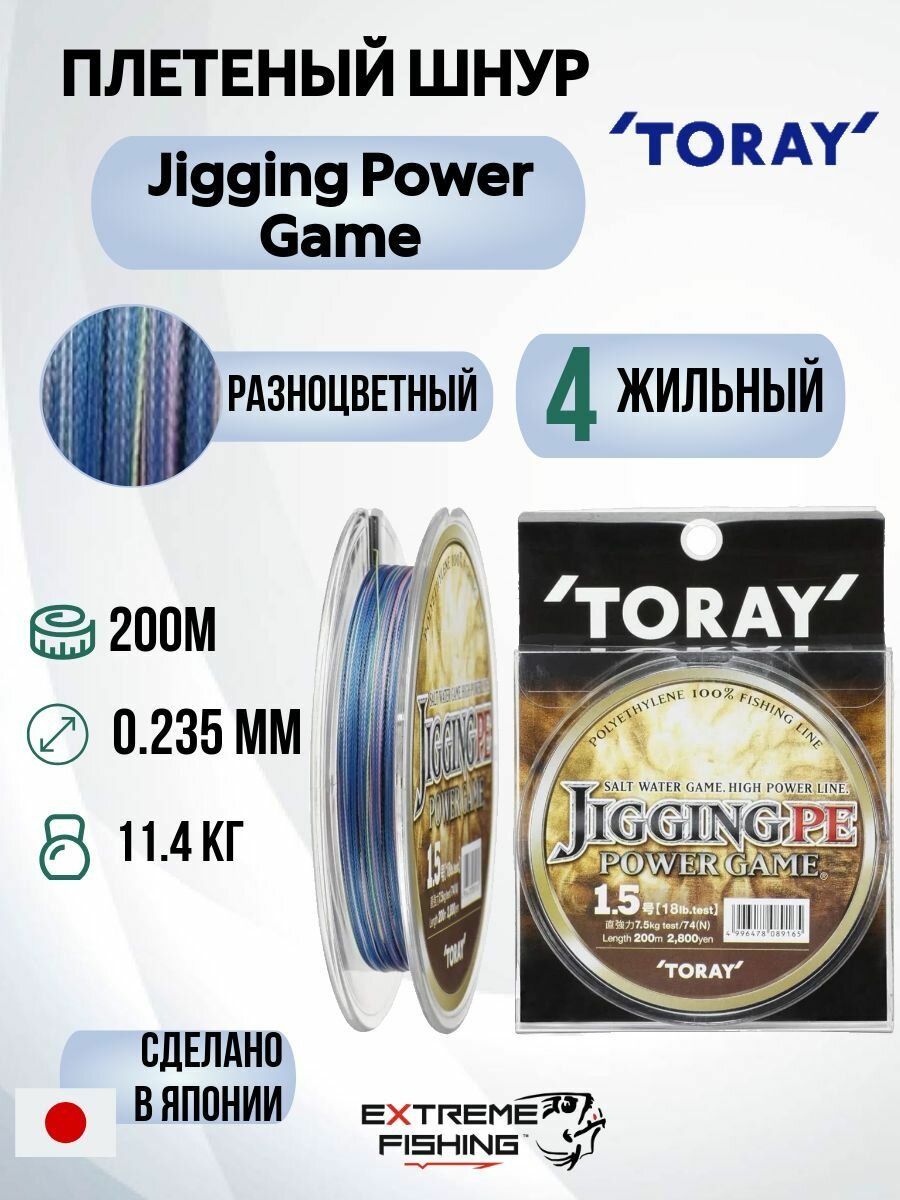 Шнур Toray Jiging PE P-Game 200м, 2.0, 5Color, 25lb