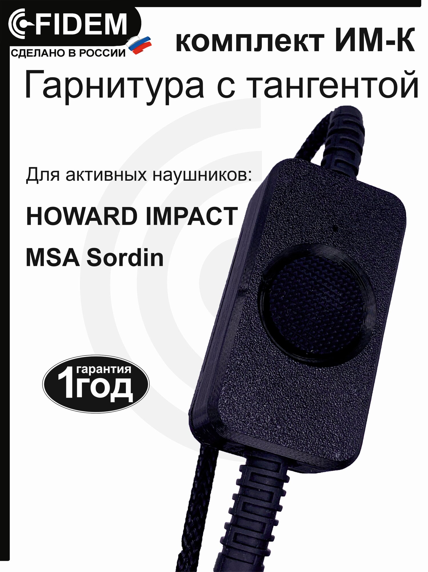 Тангента-гарнитура ИМ-К, FIDEM радиосвязь, под наушники MSA Sordin и HOWARD IMPACТ, тангента-гарнитура для рации Baofeng, Kenwood (черный)