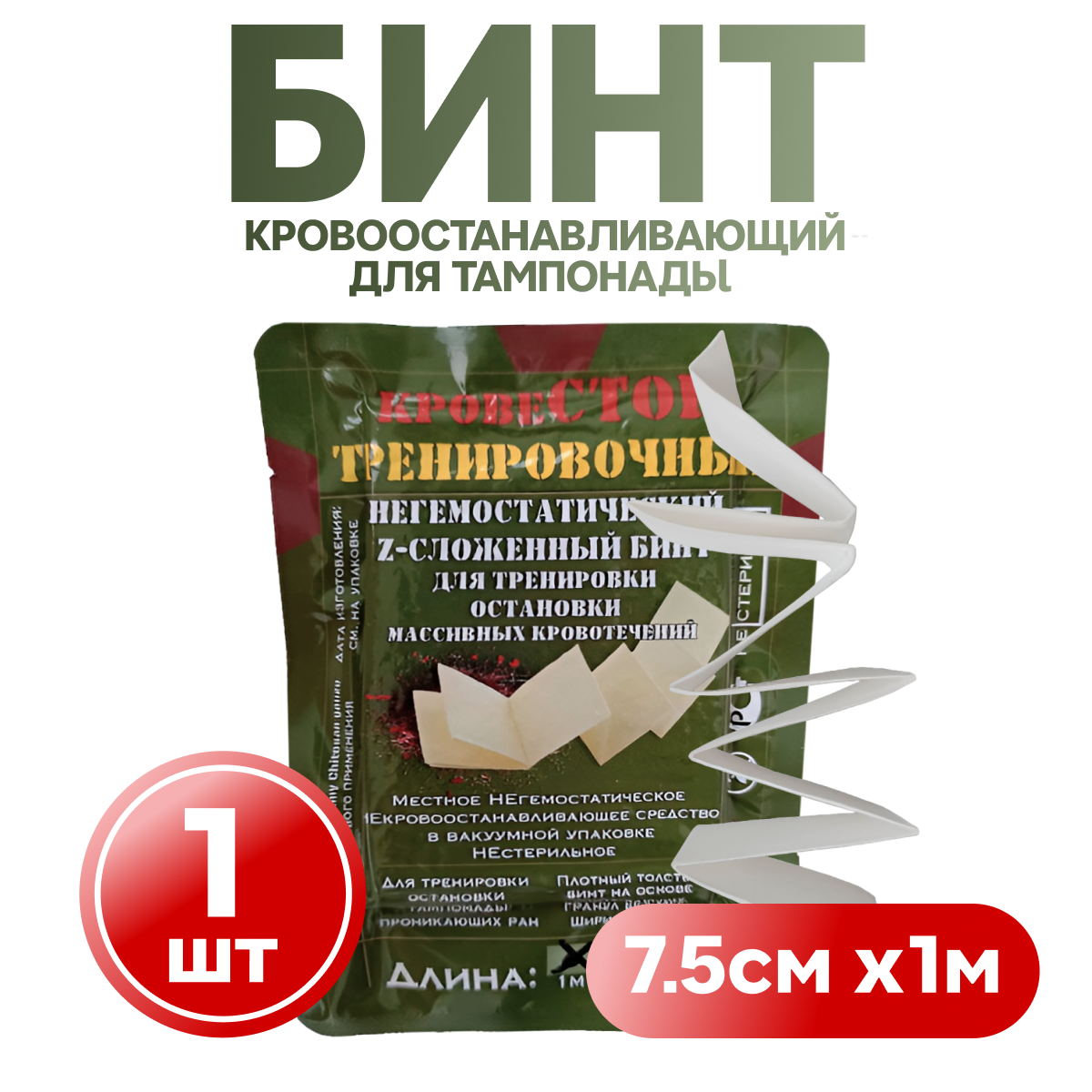 Тренировочный негемостатический бинт z-fold КровеСтоп для практики тампонады, 1м,1шт