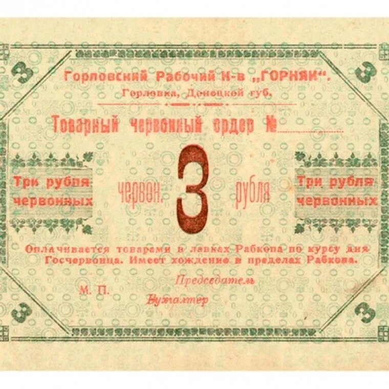 3 рубля 1923 Горловский рабочий кооператив, сувенирная копия, банкноты и купюры редкие коллекционные