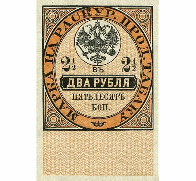 Марка 2 рубля 50 копеек табачная сувенирная копия, банкноты и купюры редкие коллекционные