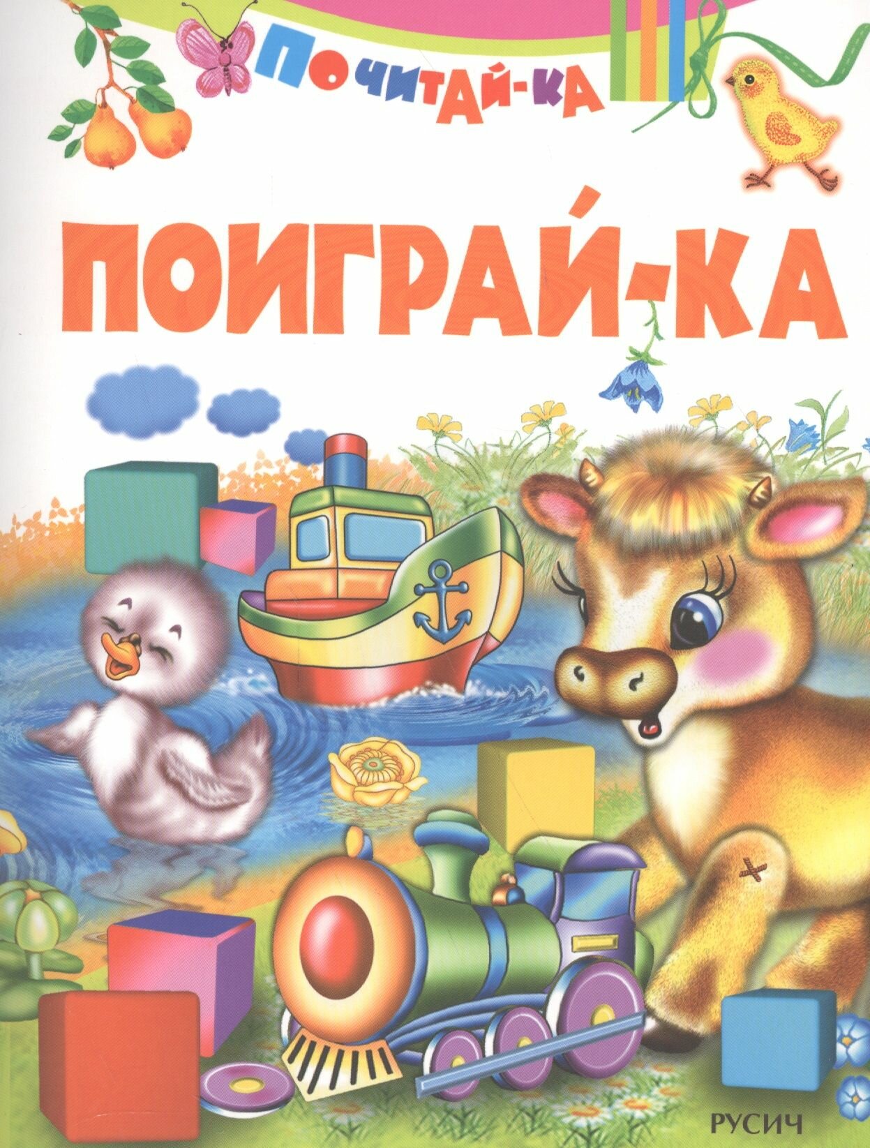 Поиграй-ка