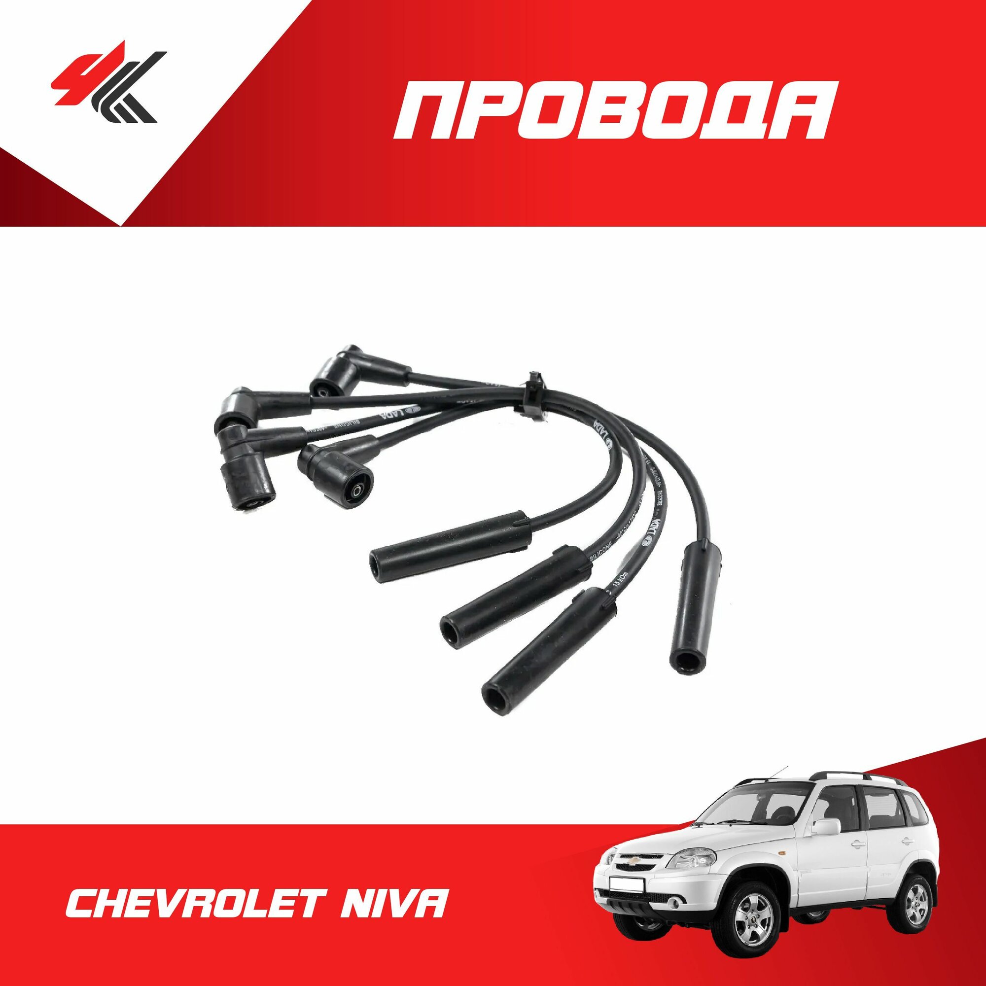 Провода высоковольтные зажигания шевроле нива / LADA