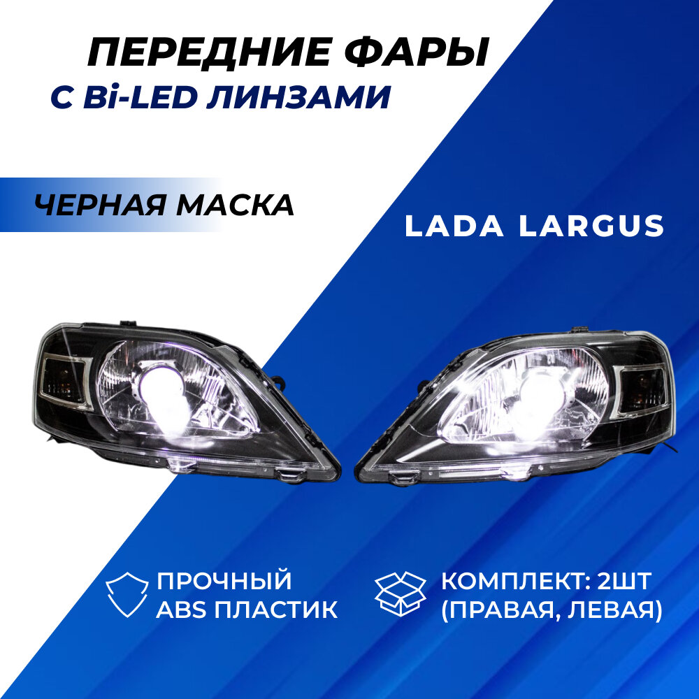 Фары Ларгус передние Bi-LED тюнинг черная маска комплект 2шт.