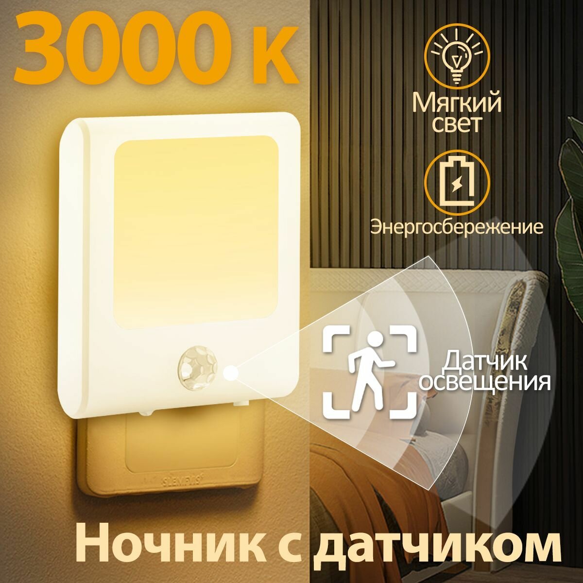 Светодиодный ночник, LED подсветка, датчик движения и освещенности, 3 режима, для кухни, прихожей, ванной, теплый свет