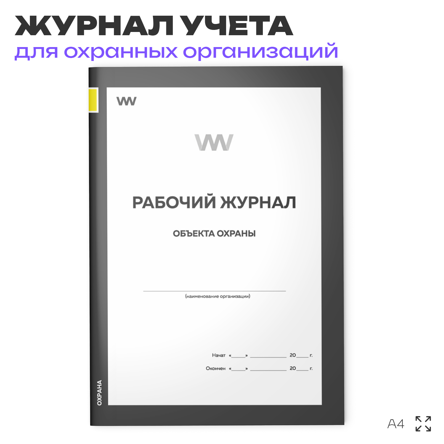 Рабочий журнал объекта охраны, для охраны, А4, 56 стр, Докс Принт