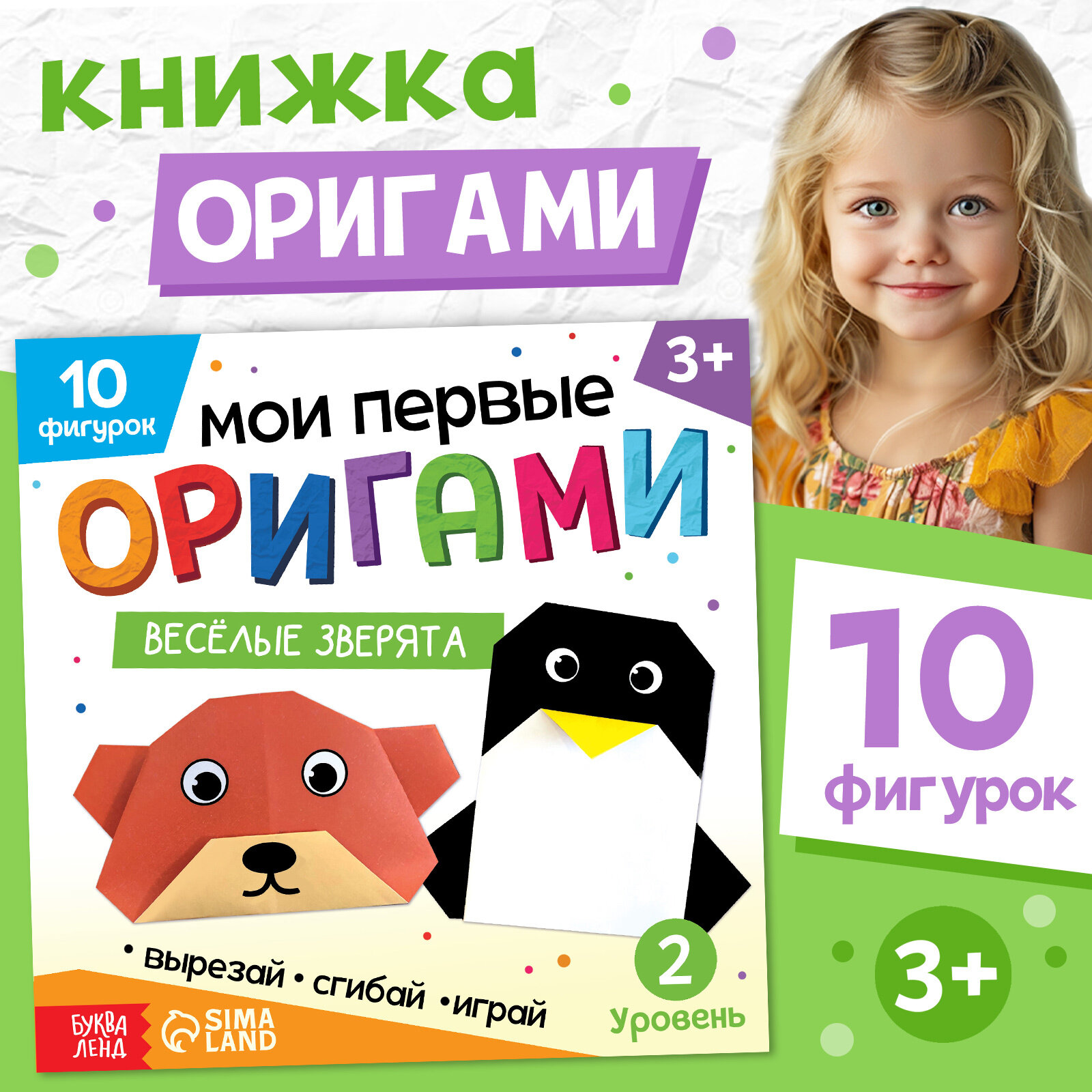 Книга - оригами «Весёлые зверята», 28 стр, 10 фигурок