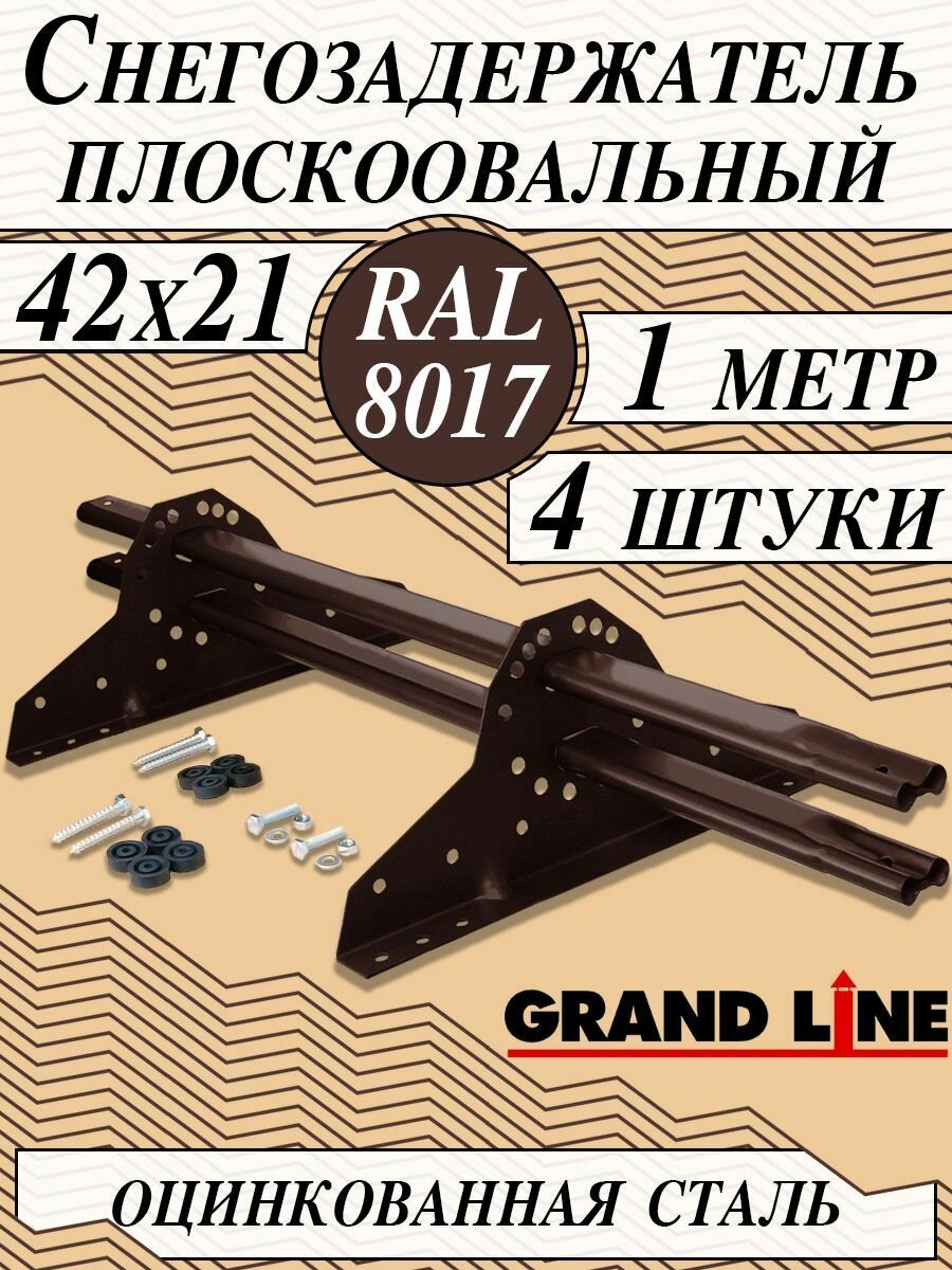 Снегозадержатель Grand Line NEW (4 шт. по 1 метру) d 42х21 мм на крышу плоскоовальный ( 8 кронштейнов) для кровли из металлочерепицы, профнастила и гибкой черепицы ( RAL 8017) коричневый