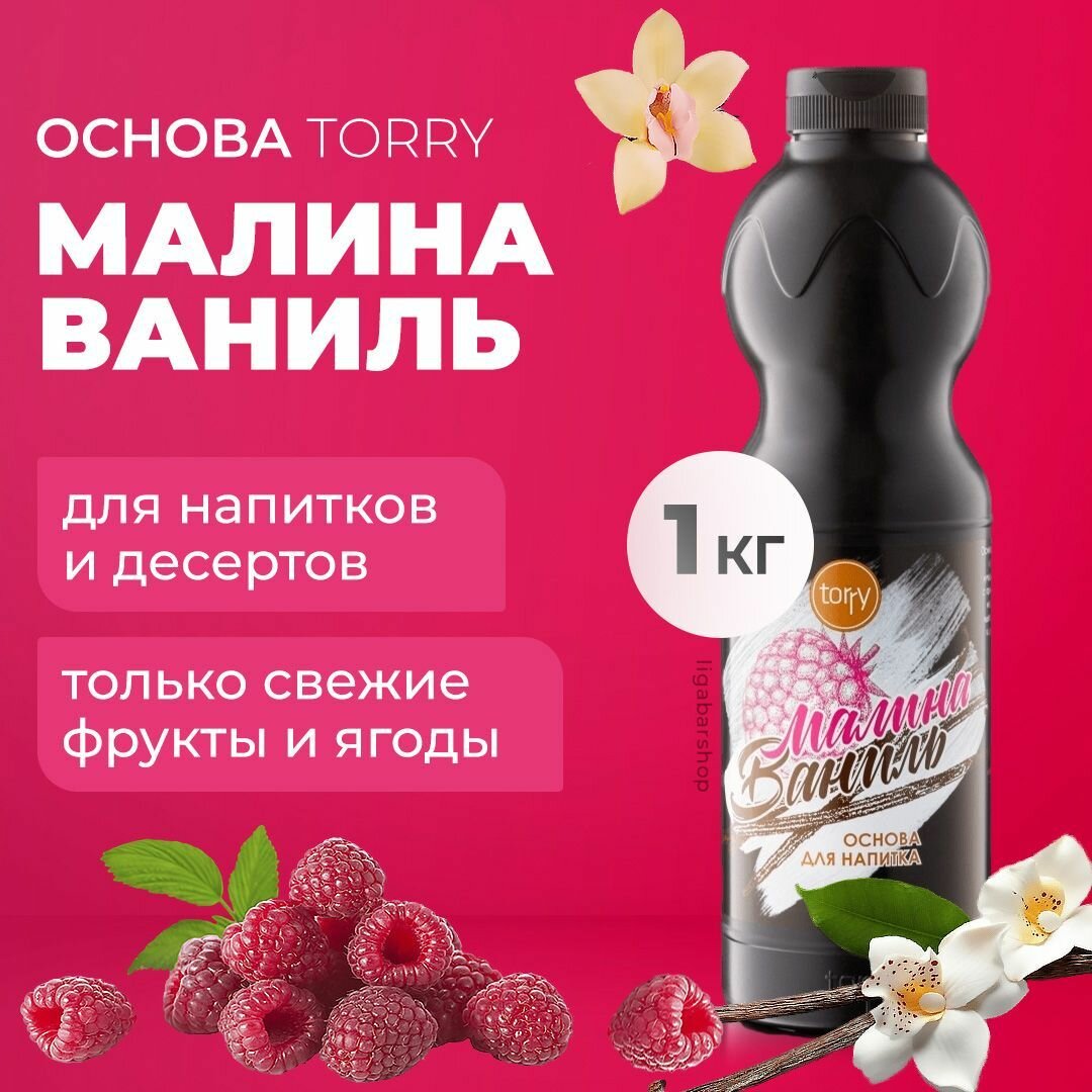 Основа Torry Малина Ваниль 1 кг, ванильный сироп для напитков, Торри для коктейлей, лимонадов, десертов