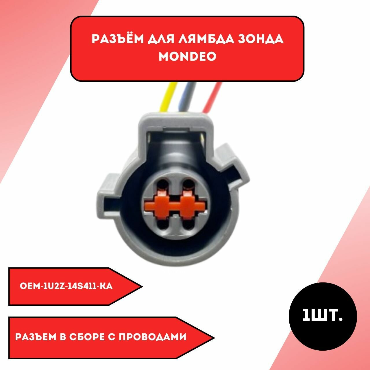 Разъем для лямбда зонда Mondeo