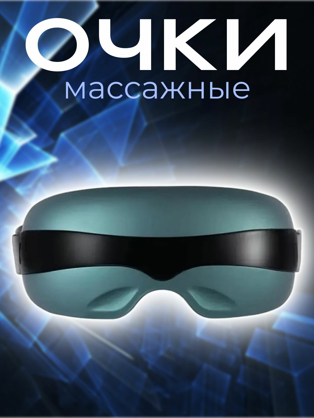 Вибрационный массажер для глаз