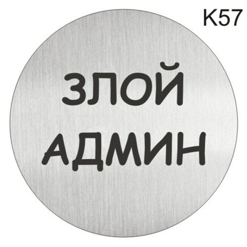 Информационная табличка «Злой админ» надпись на дверь пиктограмма K57