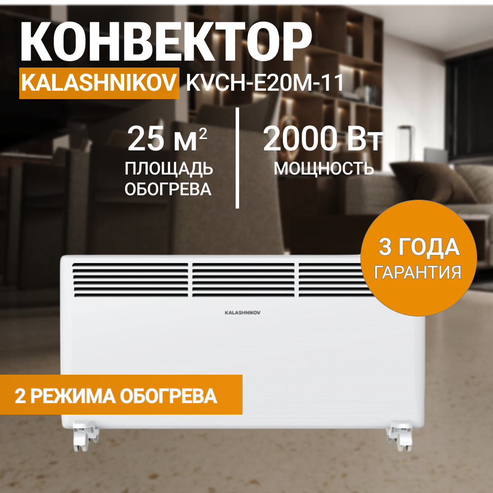 Конвектор KALASHNIKOV KVCH-E20M-11/2кВт/25м2/мех. упр/белый