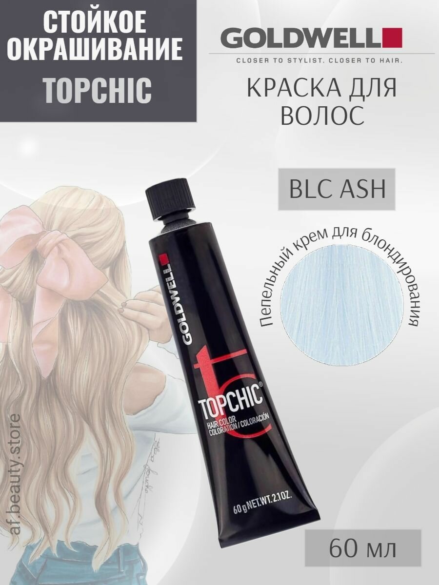Goldwell TOPCHIC BLC ASH, Пепельный крем для блондирования ТС, 60 мл.