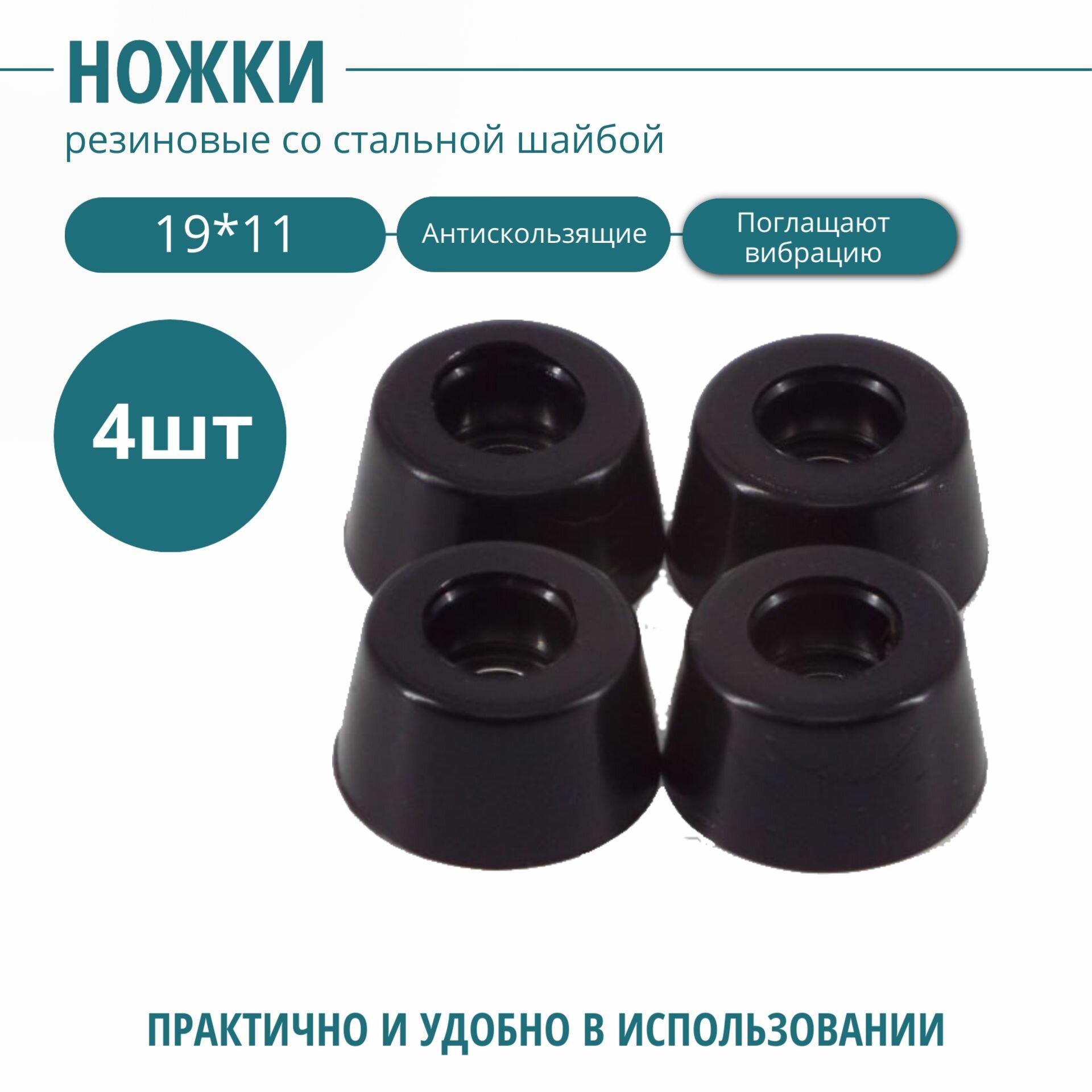 Ножка Kofrex резиновая, стальная вставка внутри 19 х 11 мм (комплект 4 шт). Фурнитура для изготовления ящиков, кофров, кейсов, сундуков