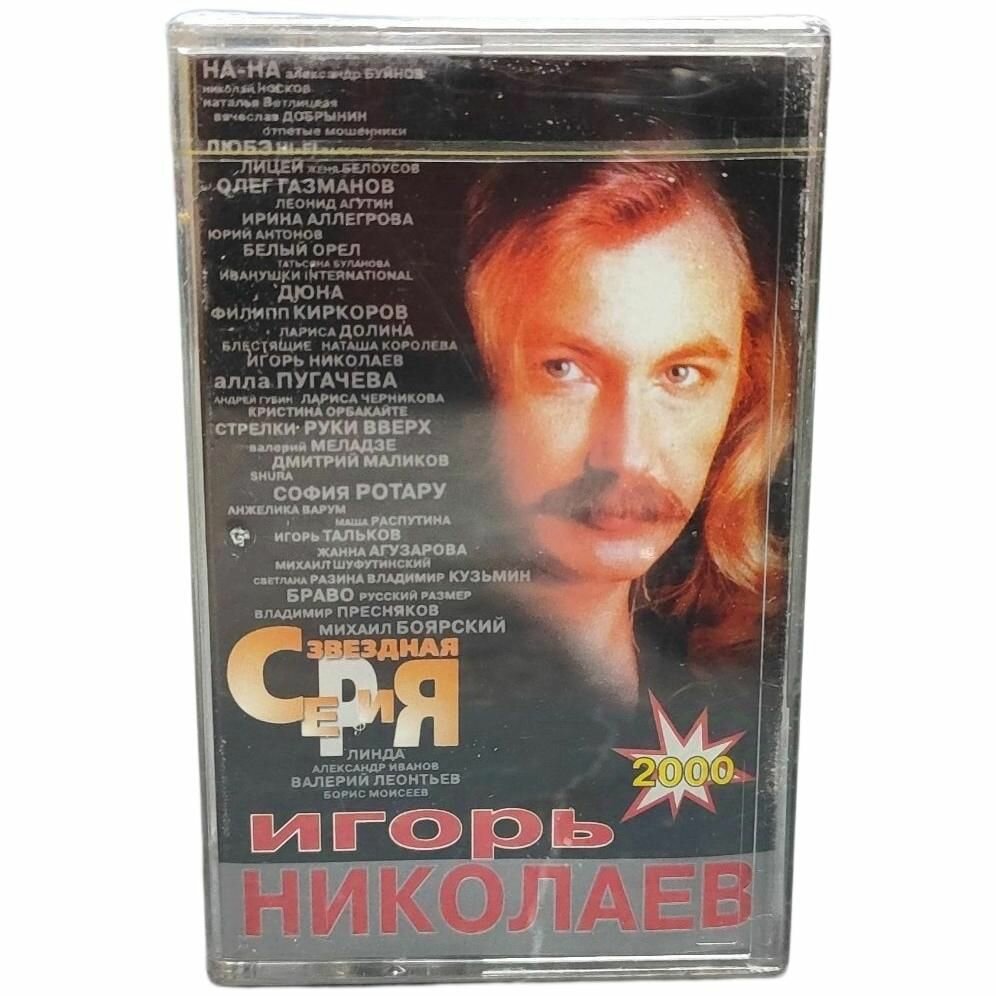 Игорь Николаев Звездная Серия, кассета, аудиокассета (МС), 2000