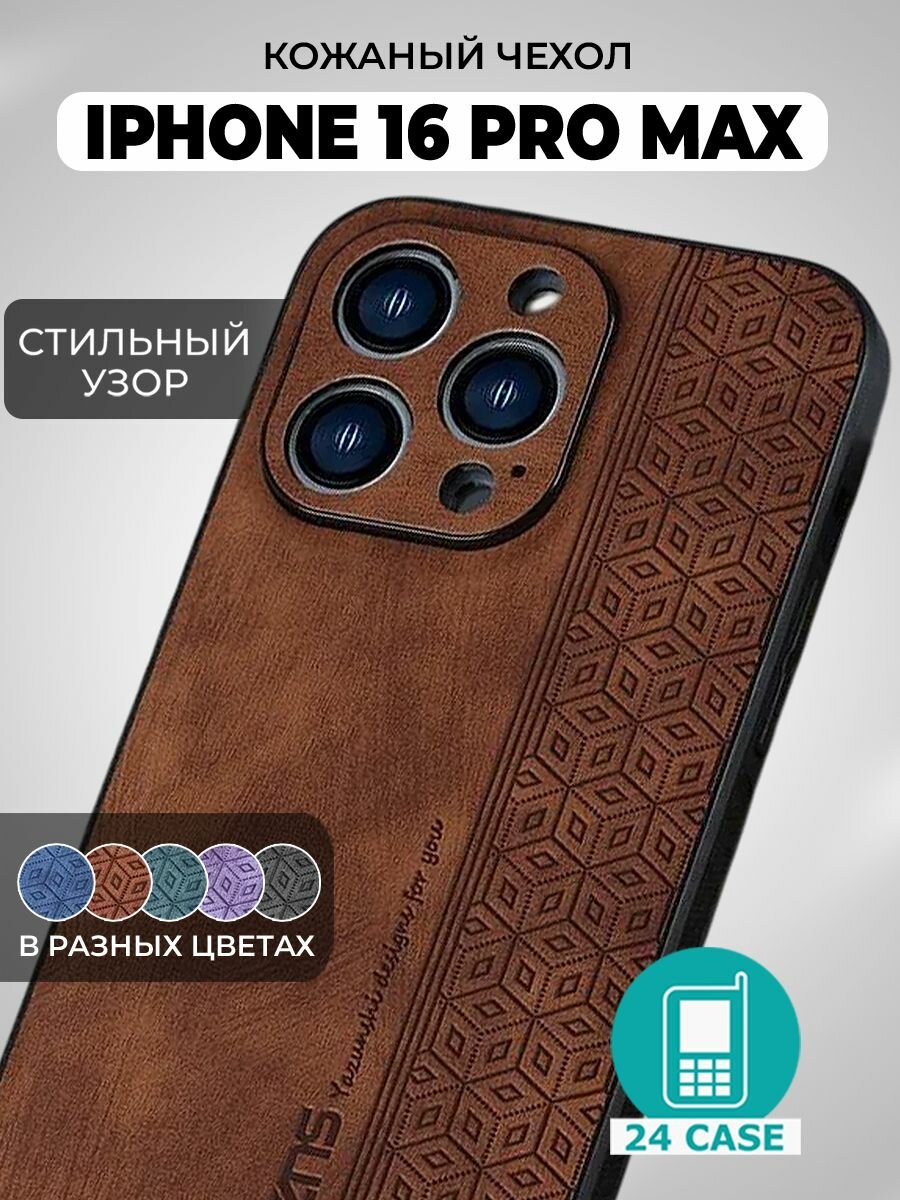 Чехол на iPhone 16 Pro Max с принтом на Айфон 16 про макс защитная кожаная накладка с узором (коричневый)