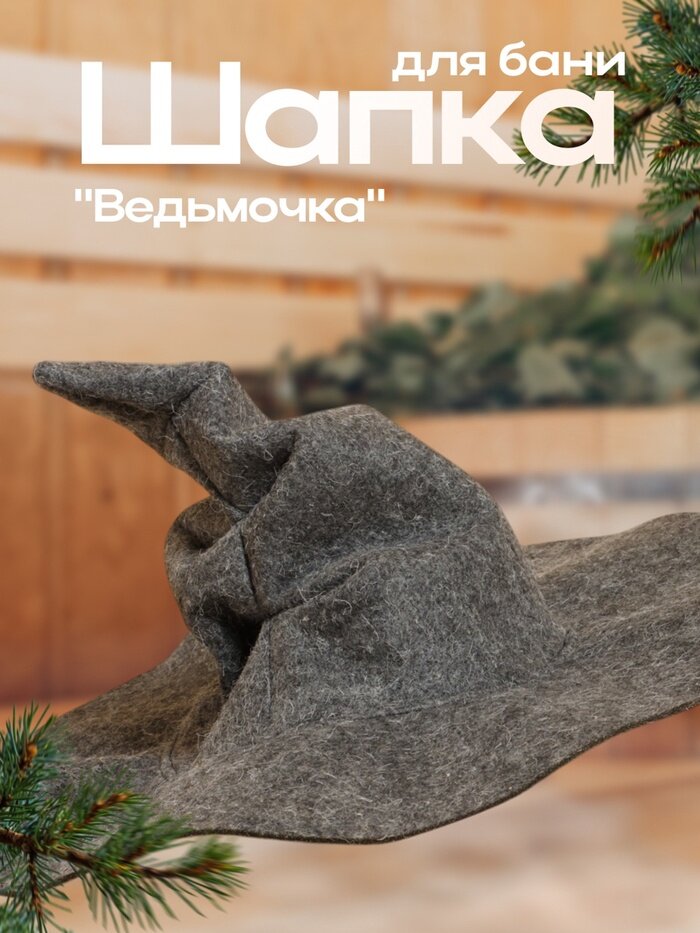 Шапка для бани и сауны «Ведьмочка», полиэфир, шерсть