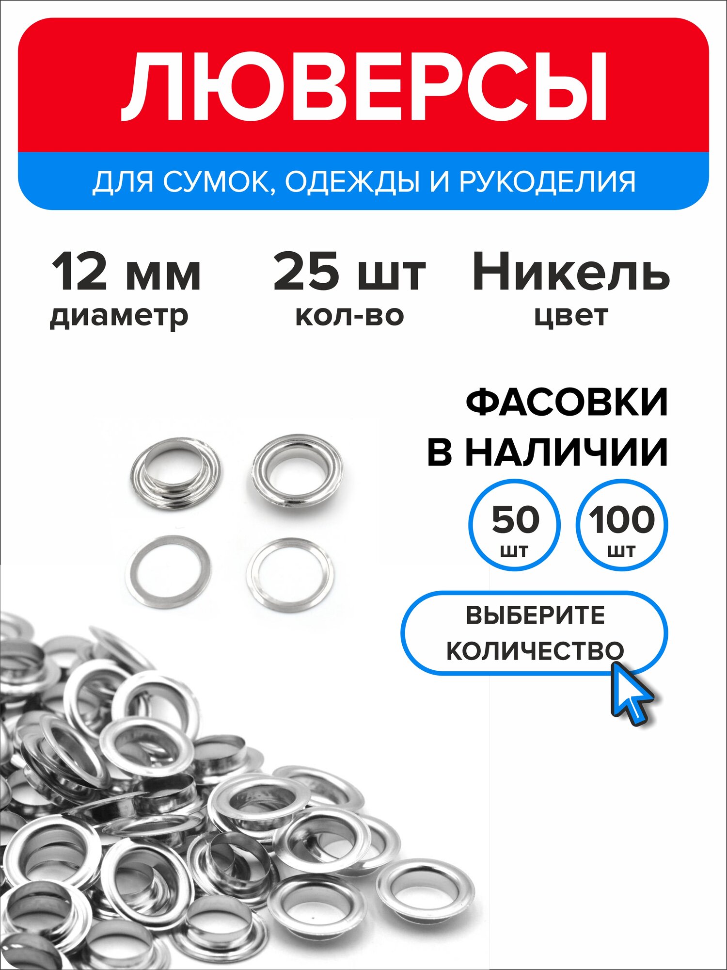 Люверсы металлические 12 мм для одежды и сумок, никель, 25 штук