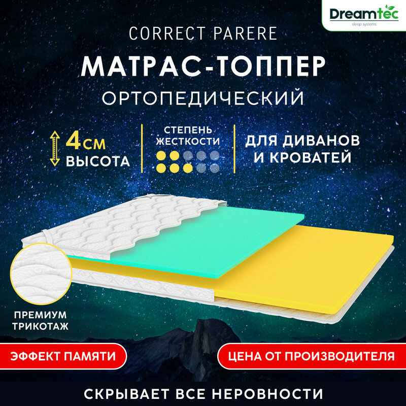 Матрас-топпер Dreamtec Correct Parere 130х190, на кровать, на диван, беспружинный, эффект памяти