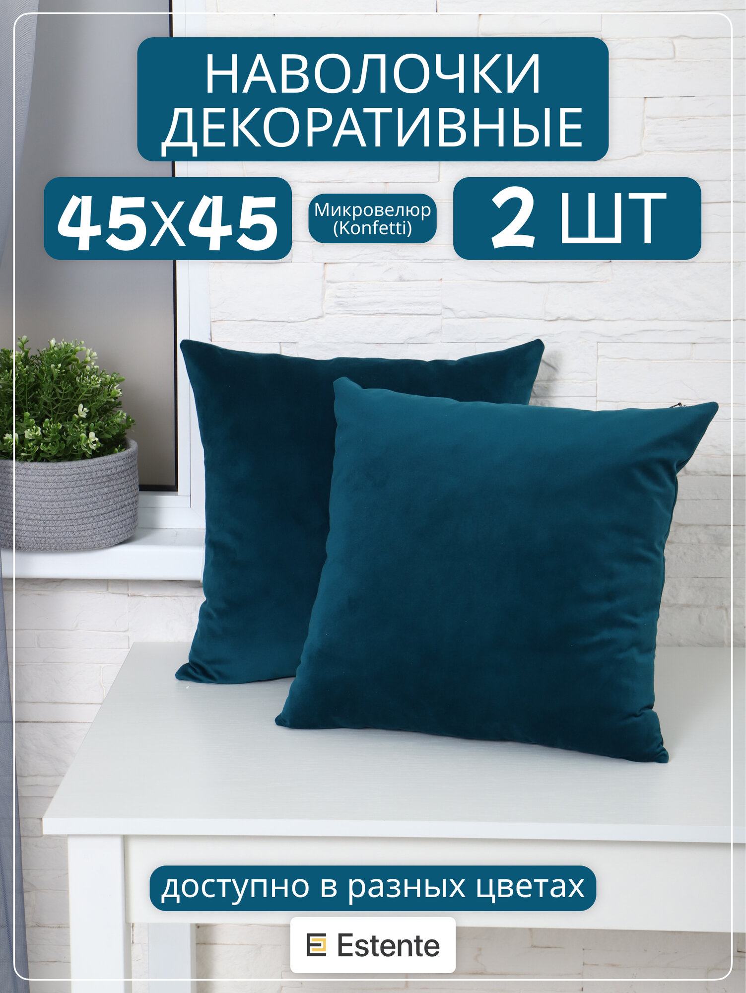 Наволочки декоративные микровелюр Konfetti 45х45 2 шт