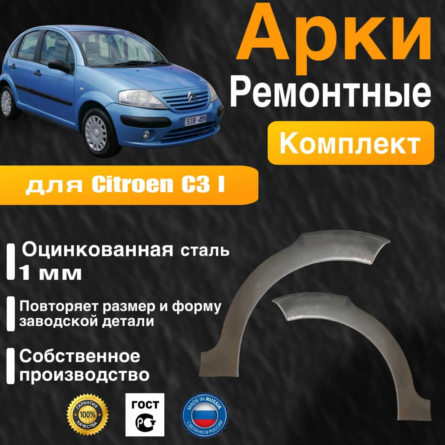 Арки ремонтные задние комплект (правая + левая) для автомобиля Citroen C3 1, Citroen C3 1 rest, Ситроен ц3 1 поколение, Ц3 1 поколение рестайлинг, 2002-2009г, оцинкованная сталь 1 мм