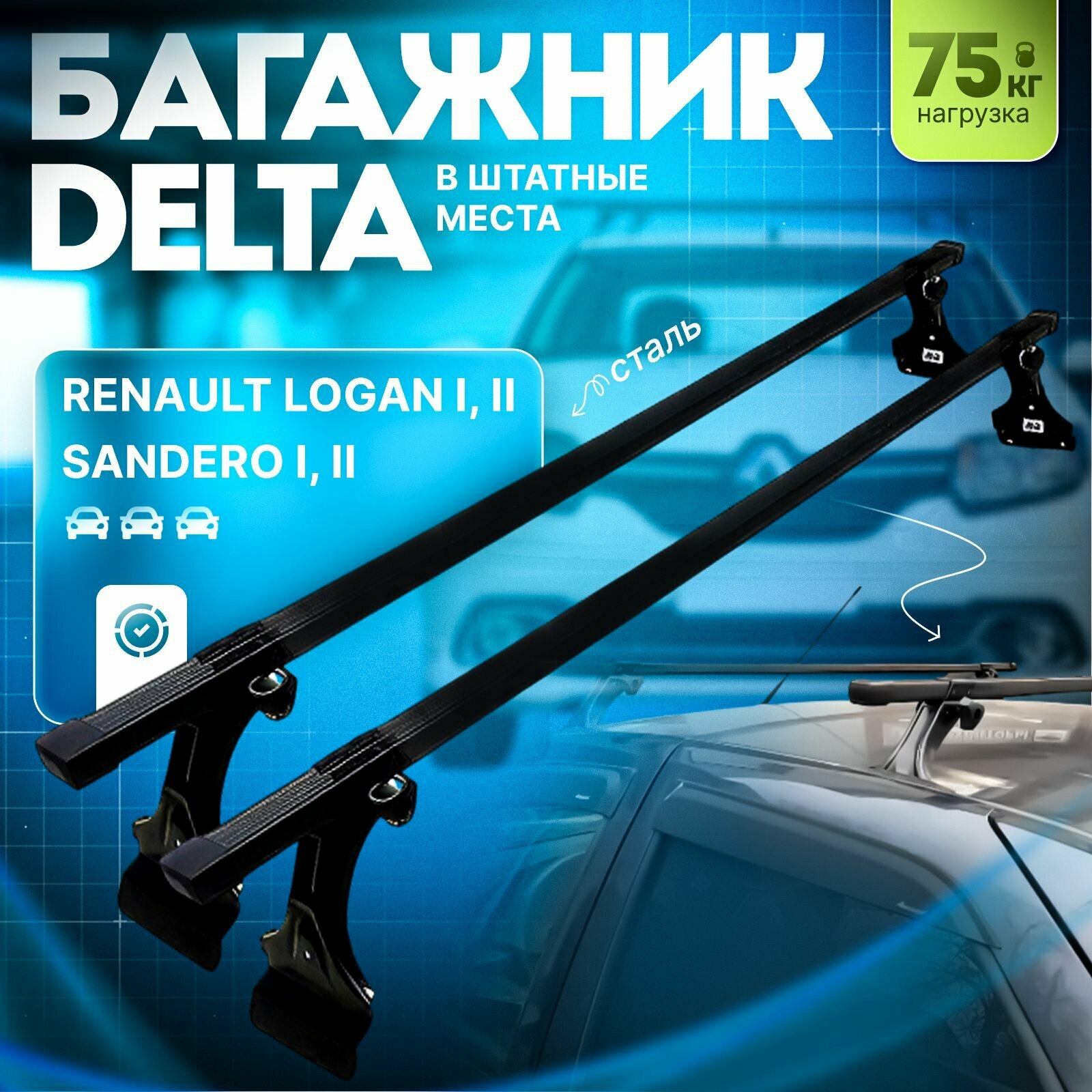 Багажник на крышу автомобиля для Рено Логан, Сандеро (Renault Logan, Sandero) на крышу в штатные места DELTA : 2 - рейки (20х30) 1,3м, черный пластик + стойки окрашенные 4 шт.