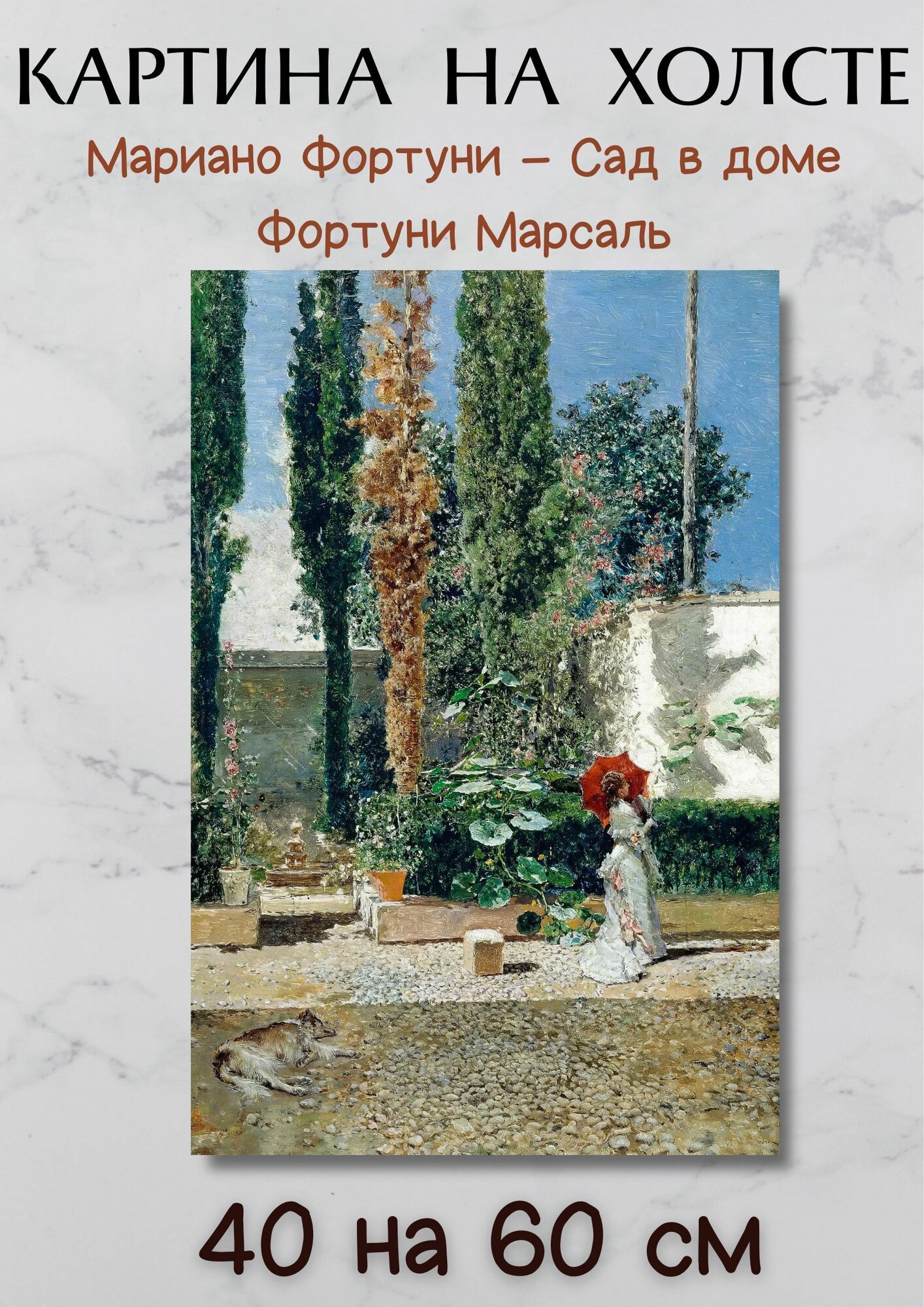Мариано Фортуни "Сад в доме"60х40 см картина на холсте