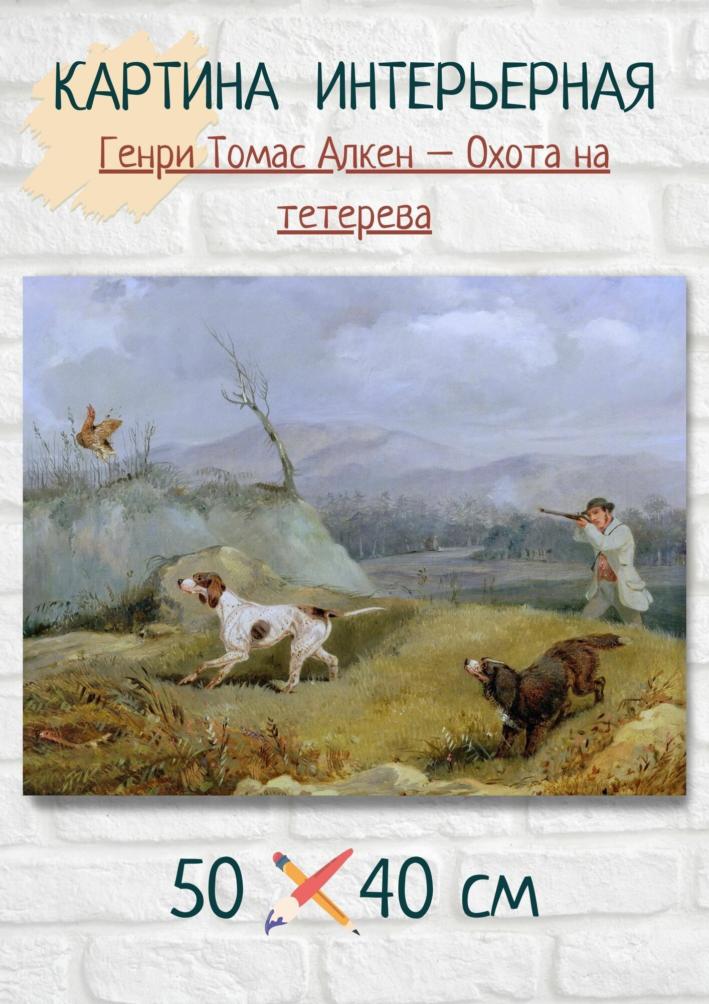 Генри Томас Алкен "Охота на тетерева" 50х40 см картина на холсте
