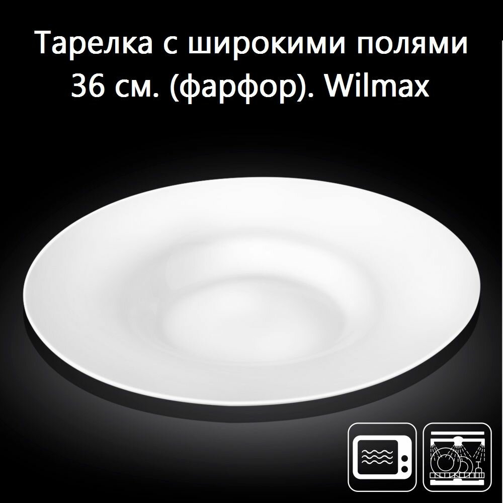 Тарелка глубокая с широкими полями 36 см. Wilmax