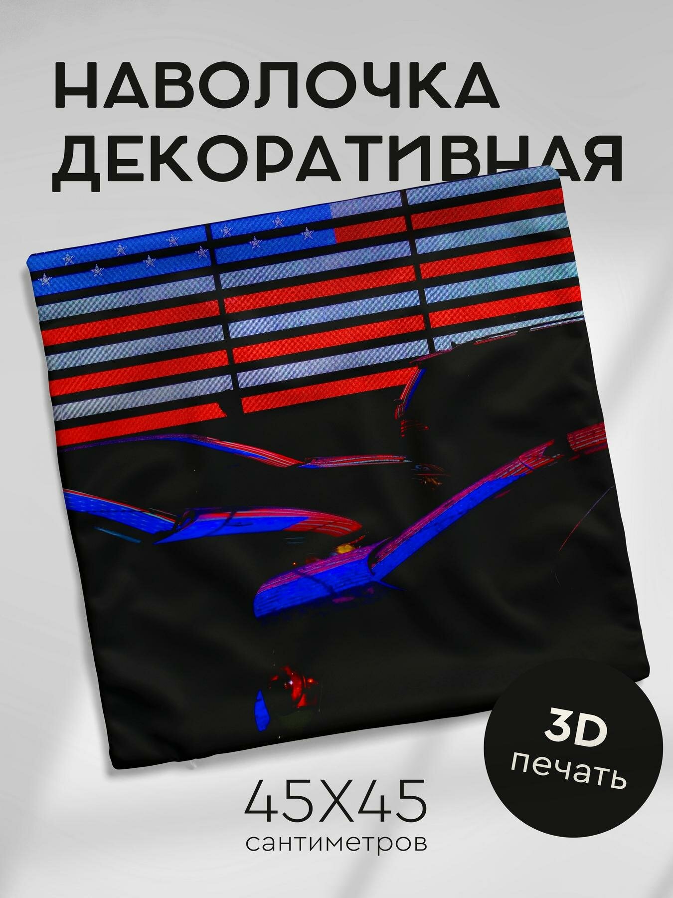 Наволочка декоративная, 45х45см / флаг / америка / неон