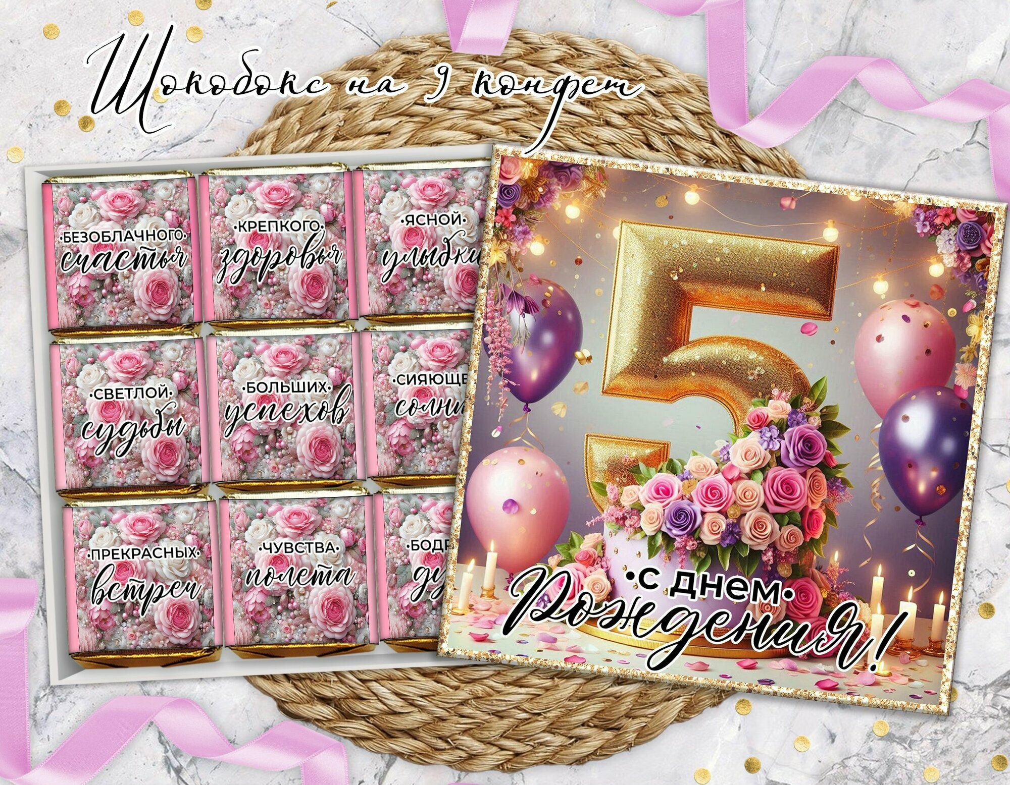 Подарочный набор конфет 5 лет. шокобокс