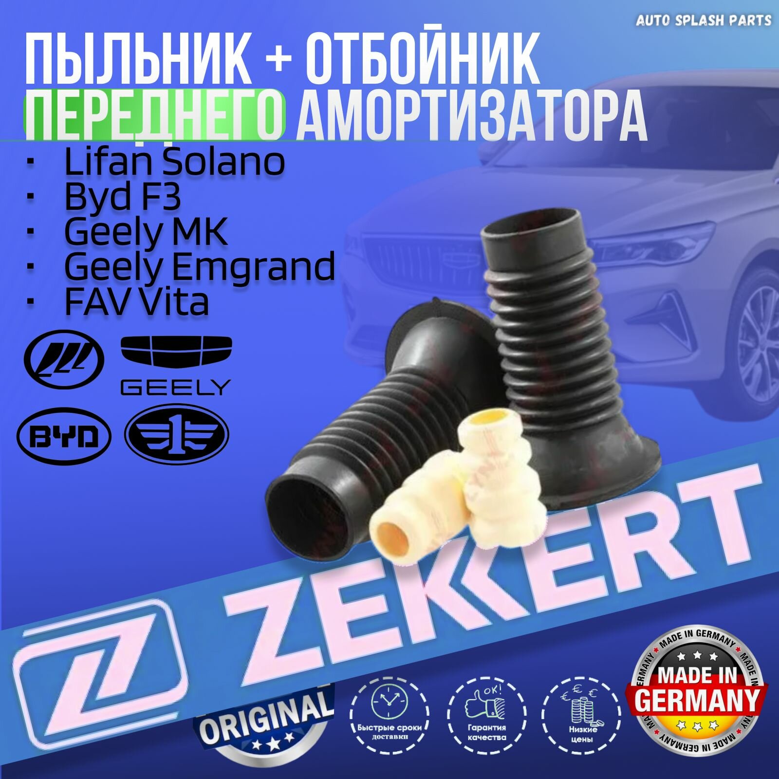 Пыльник + Отбойник переднего амортизатора Lifan Solano, Byd F3, Geely MK, Geely Emgrand, FAV Vita германия увеличеный ресурс (Лифан Солано Бюд Ф3 Джили МК Эмгранд Фав Вита)