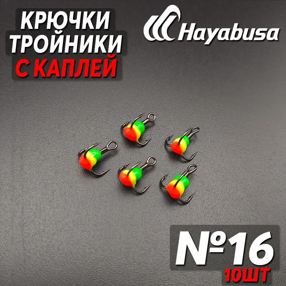 Тройник с каплей Светофор №16 крючок для зимней рыбалки (10шт)