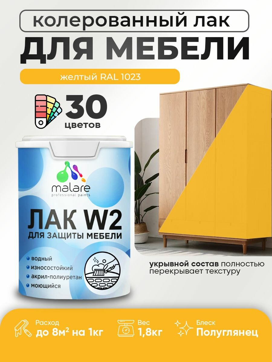 Лак колерованный укрывной лак для мебели Malare W2 для кухонных фасадов, для дерева и минеральных поверхностей, акриловый быстросохнущий без запаха, полуглянцевый RAL 1023 желтый, 1.8 кг.