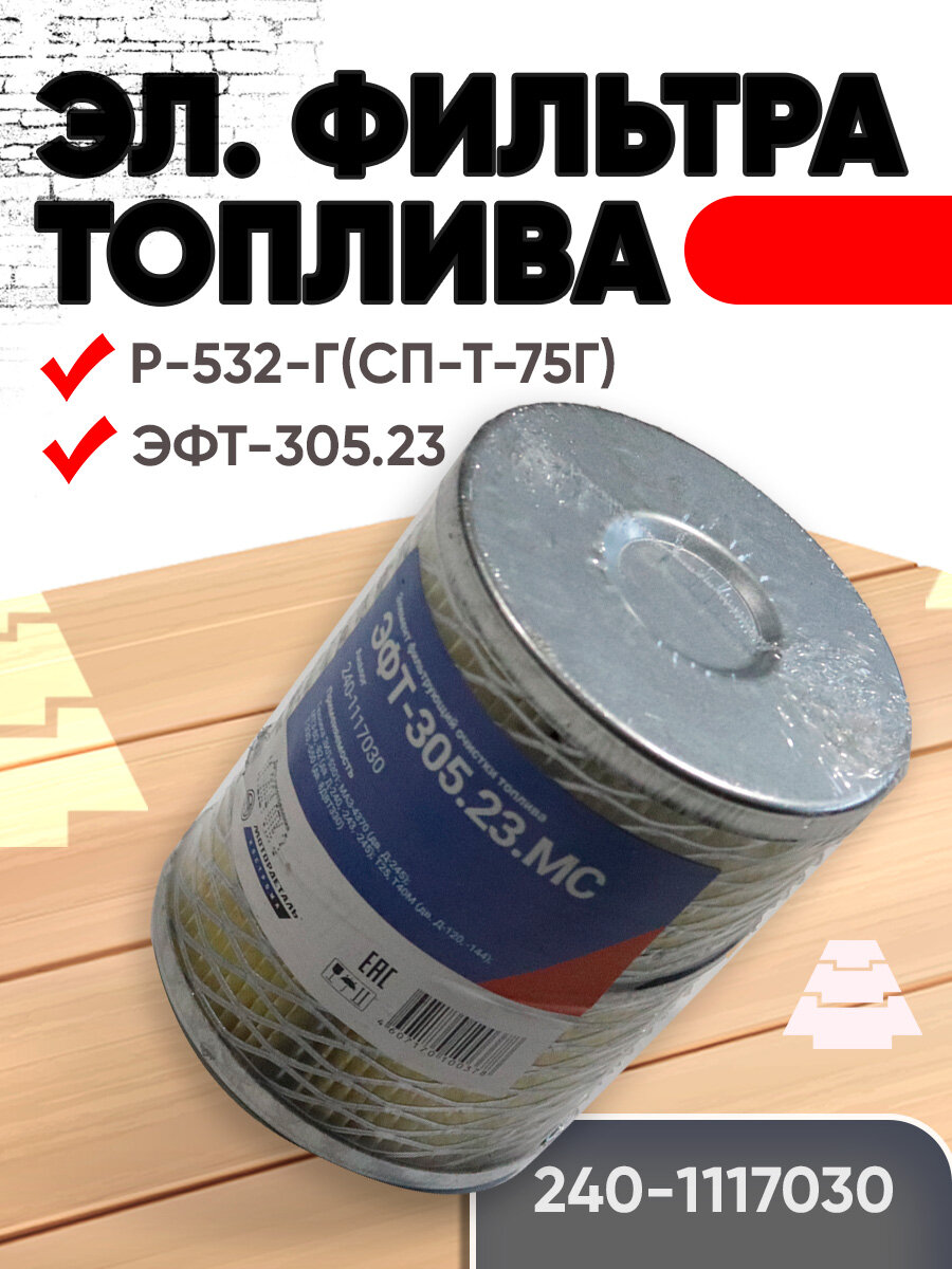 Топливный фильтр 240-1117030 (ЭФТ-305.23) дв. ММЗ 240, 242, 243, 244, 245