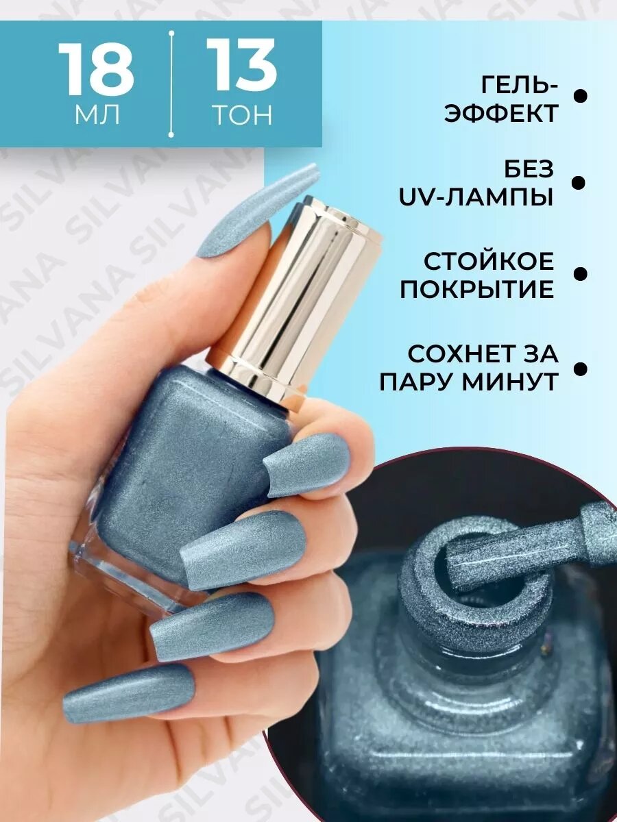 Лак для ногтей с эффектом гелевого покрытия Silvana 18ml